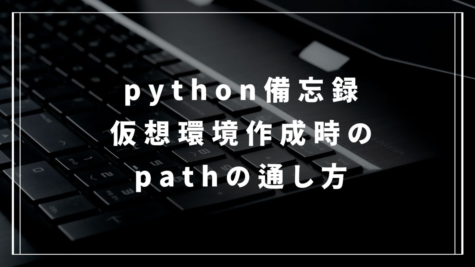 ライブラリがインポートできない。そんな時のpathの確認と指定方法 Pythonあれこれ 